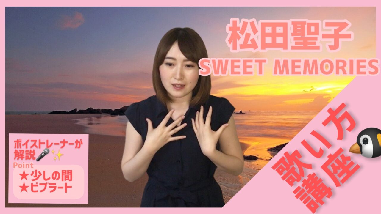 【歌い方】松田聖子/SWEET MEMORIES【カラオケ上達】
