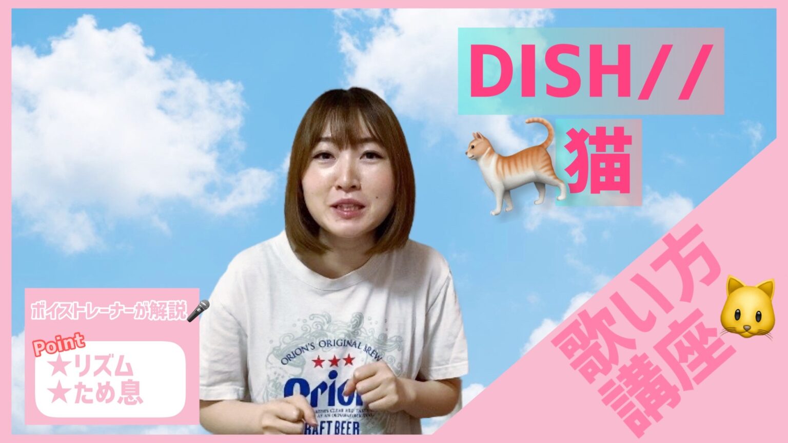 【歌い方】DISH// 猫【カラオケ上達】