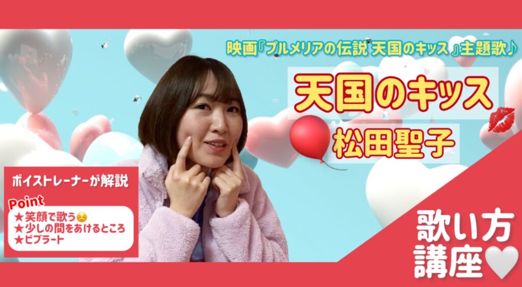 【歌い方】松田聖子/天国のキッス【カラオケ上達】