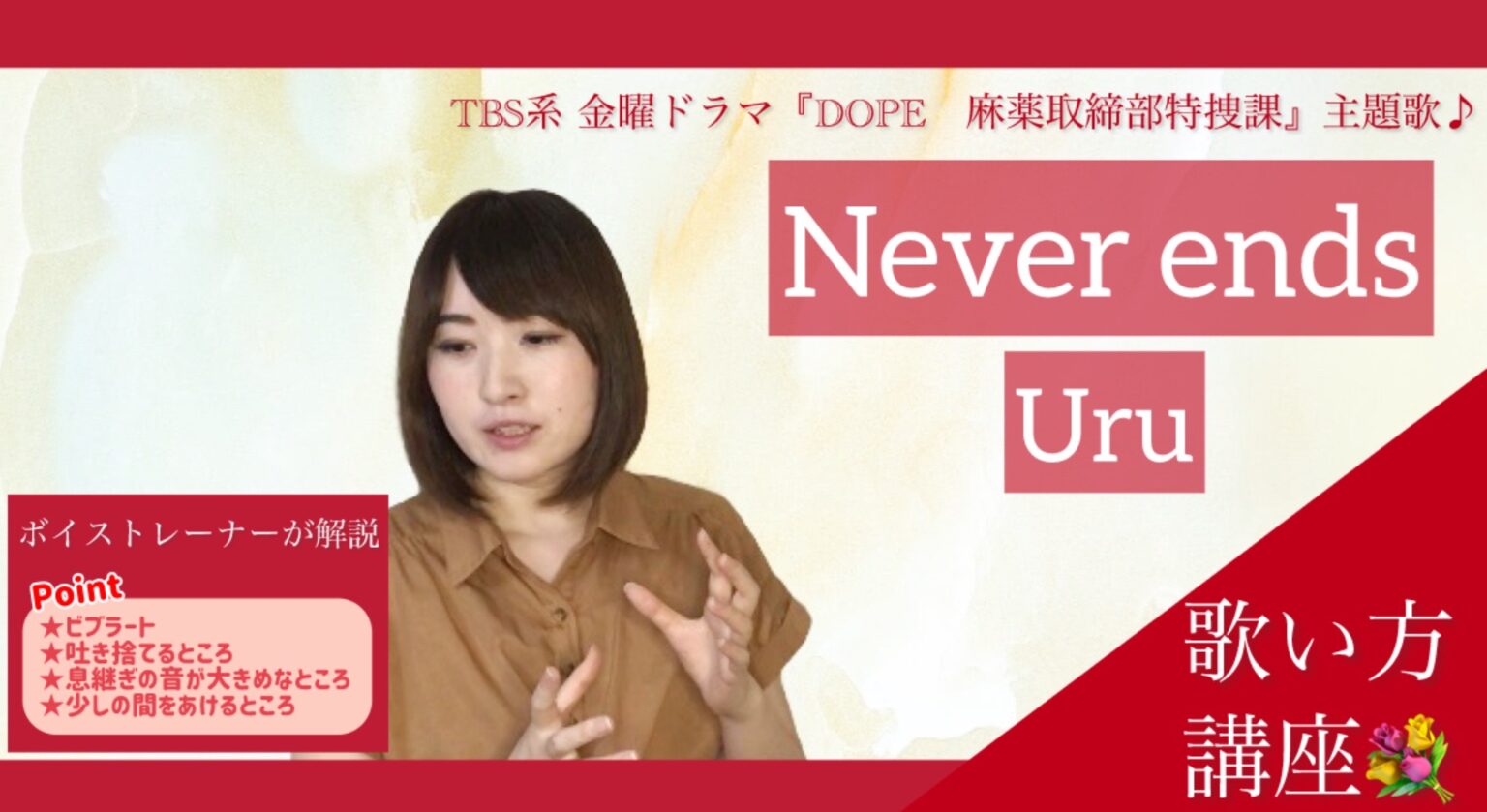 【歌い方】Uru/Never ends【カラオケ上達】